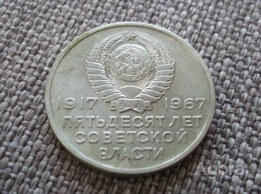 СССР 20 копеек 1967 Пятьдесят лет Советской власти — покупайте на Agora ...