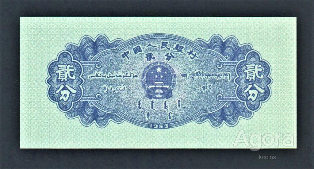 Китай 2 фен 1953 (1981-91) год. — покупайте на Agora.Kz по выгодной цене. Лот из Алматинская ...
