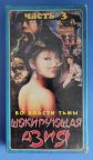 Видеокассета (VHS) Шокирующая Азия 3 \ Shocking Asia III: After Dark ...
