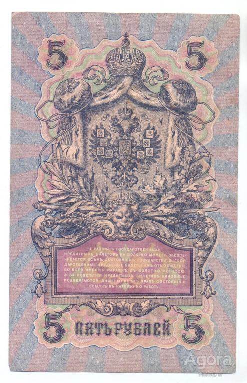 5 рублей 1909 Шипов - Федулеев УА-141 (Выпуск Советского правительства) — покупайте на Agora.Kz ...